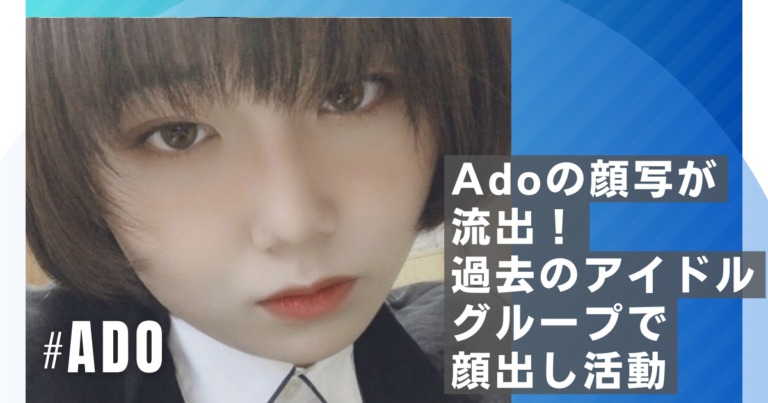 Ado アド の顔写真が流出!過去のアイドルグループで顔出し【画像】-abs Journal