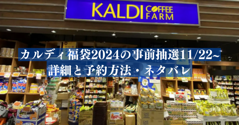 カルディ福袋2024の事前抽選11/22~詳細と予約方法・ネタバレ－Ab's journal
