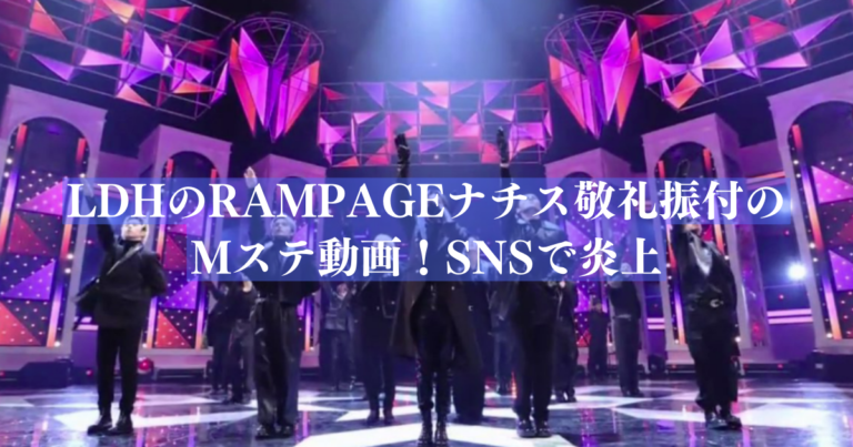 LDHのRAMPAGEナチス敬礼振付のMステ動画！SNSで炎上－Ab's journal