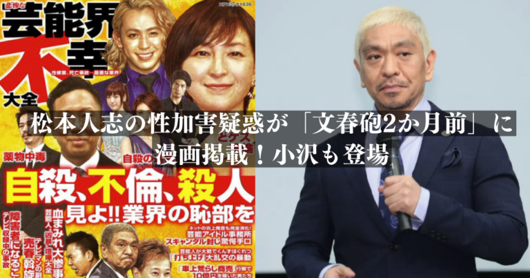 松本人志の性加害疑惑が「文春砲2か月前」に漫画掲載!小沢も登場-abs Journal